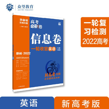 高考必刷卷 信息卷 英语（新高考版） 一轮复习检测 2022 理想树