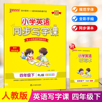 2022版 小学英语同步写字课四年级下册人教部编版字帖 小学4年级下册课本同步随堂练习册写字课课练 同步写字课英语
