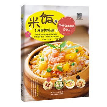 《米饭的126种料理》（米饭料理书）美食书籍厨师书籍学做菜菜普大全食谱书籍大全家常菜烹饪书籍大全食谱