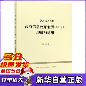 中华人民共和国政府信息公开条例<2019>理解与适用