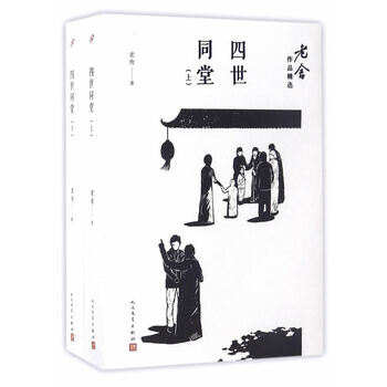 四世同堂老舍作品精选上下册
