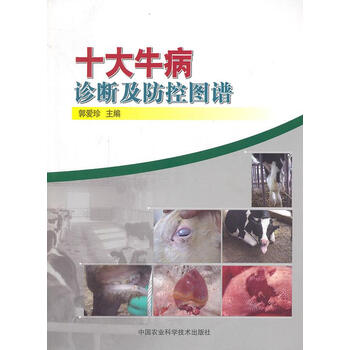 十大牛病诊断及防控图谱 郭爱珍 9787511614865