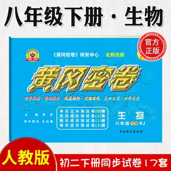 2022新黄冈密卷八年级上下册全套试卷人教版生物理数学英语文历史地理道德与法治初二上下册必刷题练习册 八年级下册试卷【生物】人教版