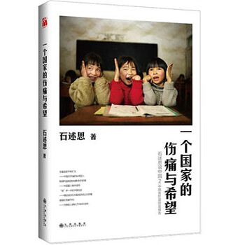 一个国家的伤痛与希望