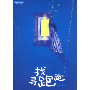 寻找跑跑【正版图书】