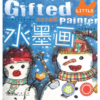 水墨画(少儿美术专业培训教材)/天才小画家