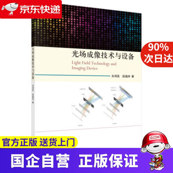 【新华书店官方网店】光场成像技术与设备 关鸿亮,段福洲 著 科学出版社 9787030695130
