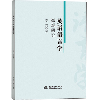 英语语言学微观研究 李雯