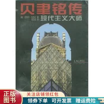 贝聿铭传-现代主义大师 迈克尔