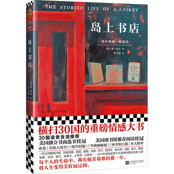 岛上书店（每个人的生命中，都有极其艰难的那一年，将人生变得美好而辽阔。30国读者含泪推荐！）