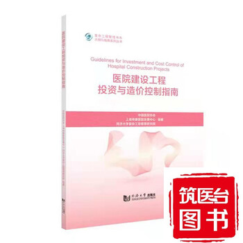医院建设项目投资与造价控制指南