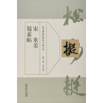 历代碑帖经典单字放大本:宋 米芾 蜀素帖 吴潺,周赞 安徽美术出版社【正版图书】