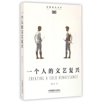 一个人的文艺复兴/影像阅读文丛