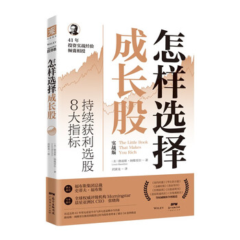 怎样选择成长股: 持续获利选股8大指标