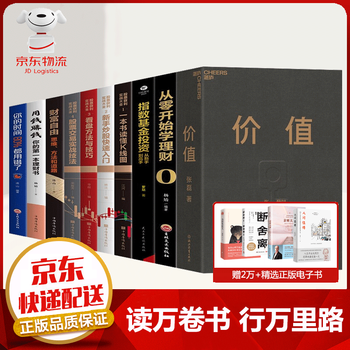 【官方正版】全8册 价值 张磊著 巴菲特之道 财富自由 国富论 用钱赚钱 北大经济课 经济学投资基金 价值+理财基金+股票+K线图【理财投资10本-3】