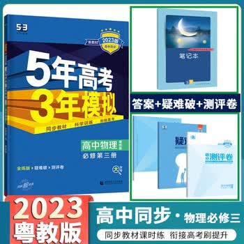 2023新教材五年高考三年模拟高中物理必修三粤教版YJ高二上册同步教材辅导练习册模拟试卷测试题5年考三3年模拟必刷题物理必修3三 物理必修三 粤教版