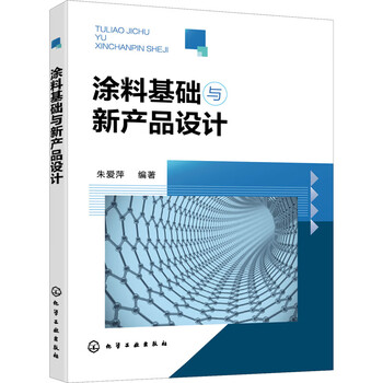 涂料基础与新产品设计 朱爱萍 编 书籍