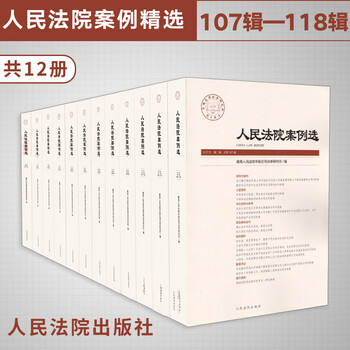 人民法院案例选全套12册 总第107/108/109/110/111/112/113/114/115