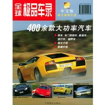 全球车录(400余款大功率汽车)