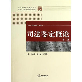 司法鉴定概论 杜志淳　主编