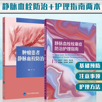 静脉血栓栓塞症防治护理指南+肿瘤患者静脉血栓防治 两本 vte肺下肢膝关节骨性关节炎 治疗预防VT