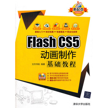Fiash CS5动画制作基础教程