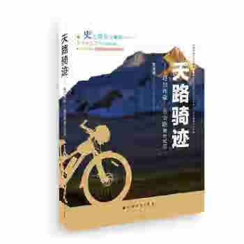 天路骑迹 罗滋湘 上海远东出版社 9787547614761