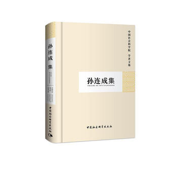 孙连成集社会科学 图书