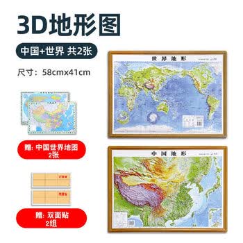 2021中国世界地图超大3d立体凹凸地形图初高中小学生地理墙贴挂图 2020版58厘米 中国+世界 2张