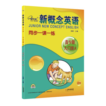 新概念英语青少版入门级A同步一课一练 焦颖