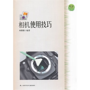 相机使用技巧【正版图书】