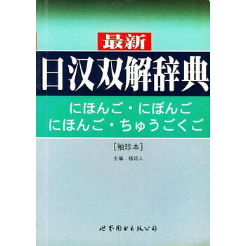 日汉双解辞典【正版书】