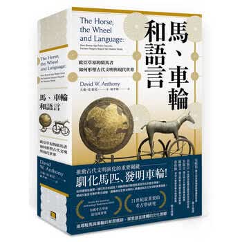 大卫．安东尼 马、车轮和语言：欧亚草原的骑马者如何形塑古代文明与现代世界 八旗文化