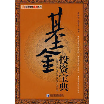 基金投资宝典 潘焕学,张建春著【正版书】