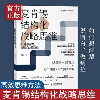 【正版书籍】麦肯锡结构化战略思维 如何想清楚说明白做到位 结构思考力 战略思维方法论 认知天性终身成