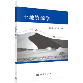 土地资源学 陈常优,王喜 科学出版社