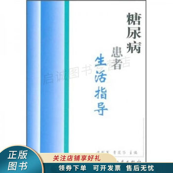 糖尿病患者生活指导