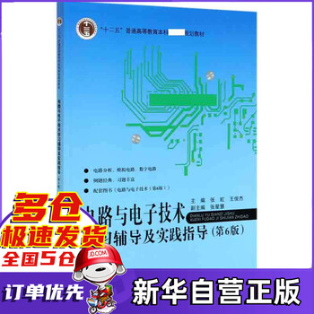 电路与电子技术学习辅导及实践指导