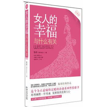 女人的幸福与什么有关