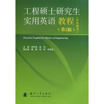 工程硕士研究生实用英语教程-第2版-学生用书9787118082258