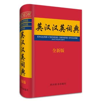 英汉汉英词典 李德芳,姜兰 9787557900038