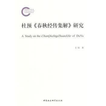 杜预<<春秋经传集解>>研究 方韬 中国社会科学出版社 9787520302401