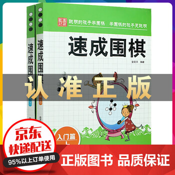 速成围棋入门篇上下全2册 金龙天编著新手入门围棋速成少儿学习书籍教材书学校学生儿童围棋教学 