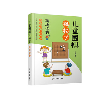 儿童围棋轻松学 实战练习