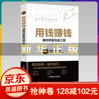用钱赚钱：通向财富自由之路（中国商业版）财富自由的书你的本理财书你的时间80都用错了如何【神劵专区】