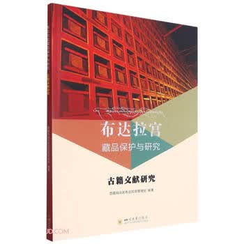 布达拉宫藏品保护与研究：古籍文献研究