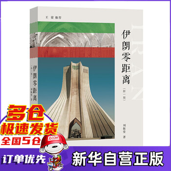 伊朗零距离(新1版)