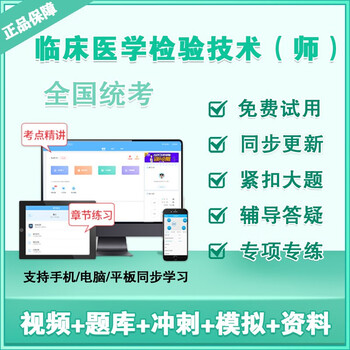2022年考试宝典初级临床医学检验技术（师）基础知识教材视频课程题库冲刺模拟教程 临床医学检验技术（师） 全程特惠班(2考季课程服务+推荐零基础学员）