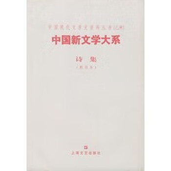 中国新文学大系1927-1937第十四集诗集