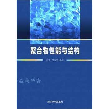 聚合物性能与结构 周啸，何向明著 清华大学出版社